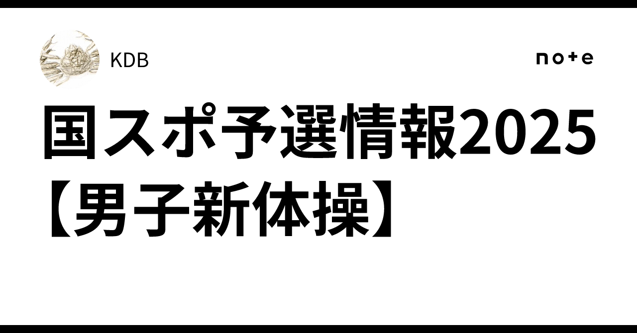 国スポ予選情報2025【男子新体操】｜KDB