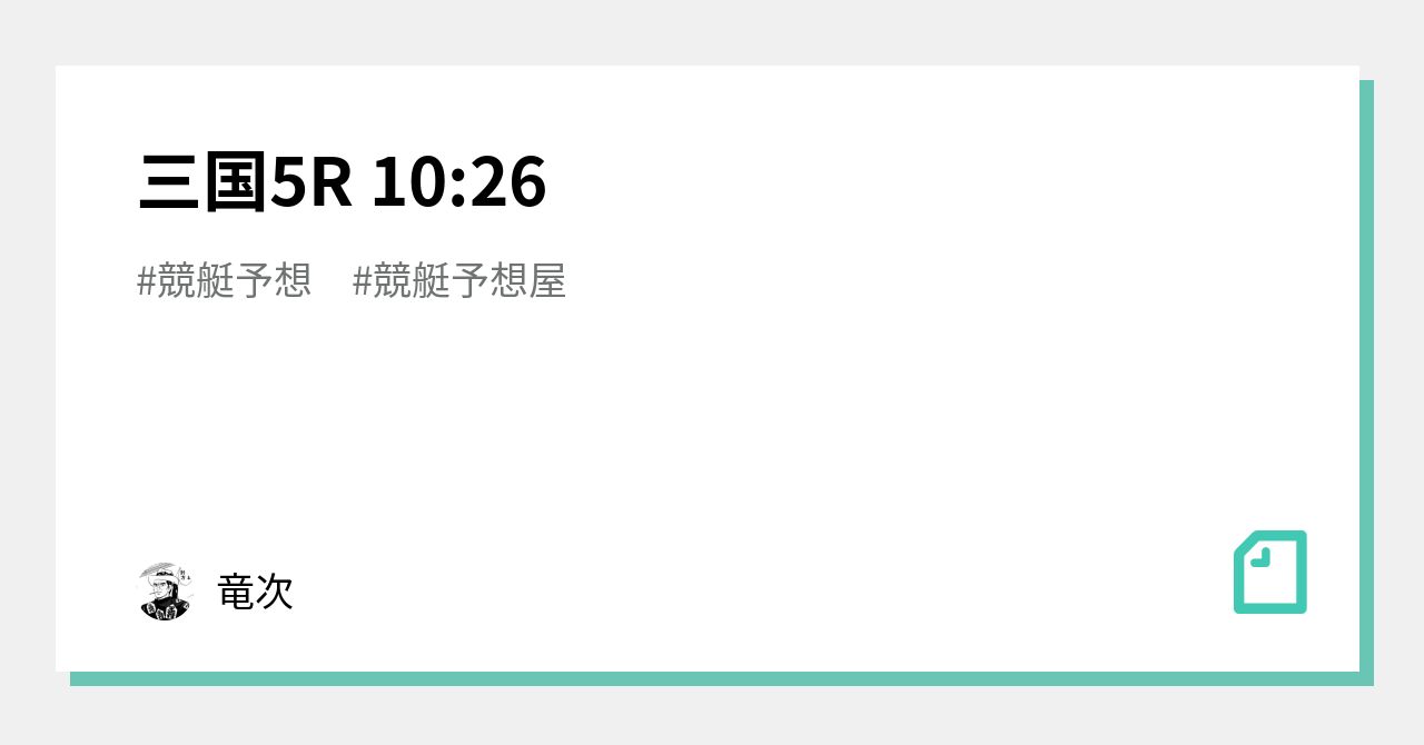 三国5R 10:26｜竜次｜note