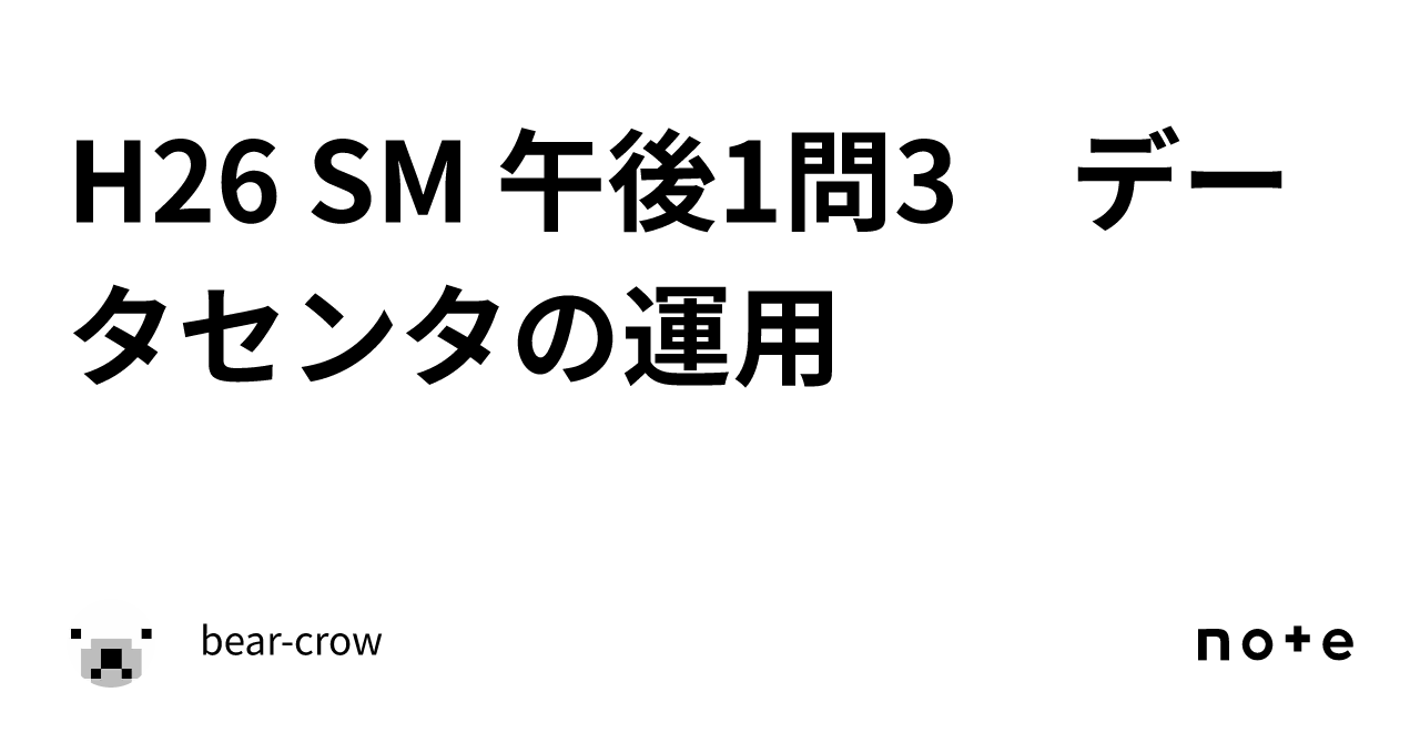 H26 SM 午後1問3 データセンタの運用｜bear-crow