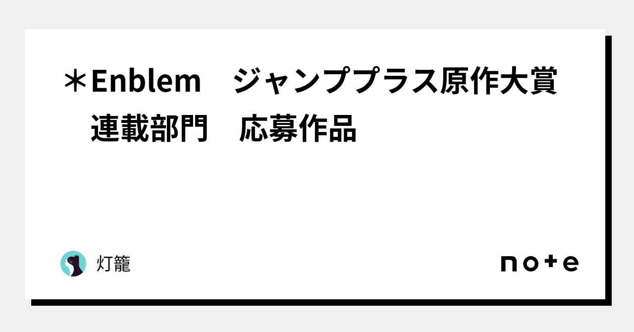 ＊Enblem ジャンププラス原作大賞 連載部門 応募作品｜幻灯籠｜note