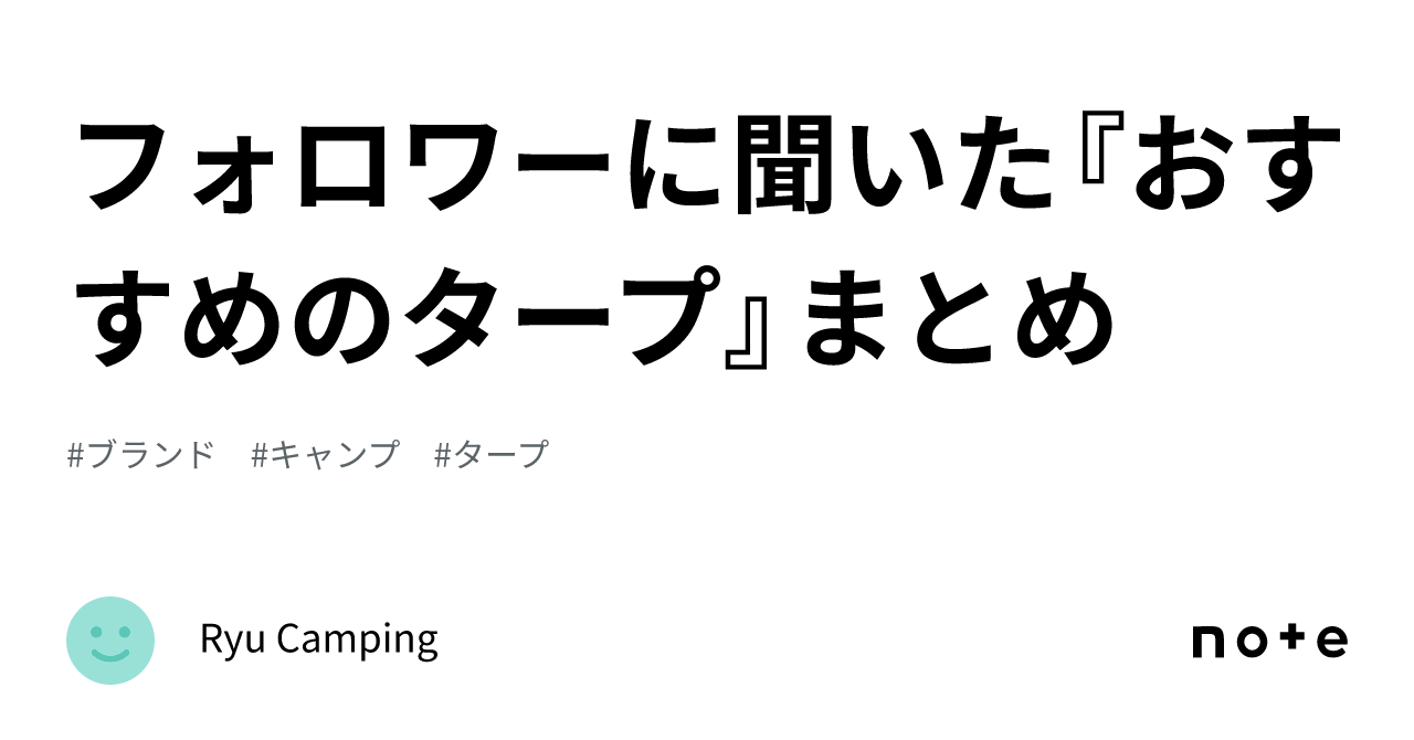 フォロワーに聞いた『おすすめのタープ』まとめ｜Ryu Camping
