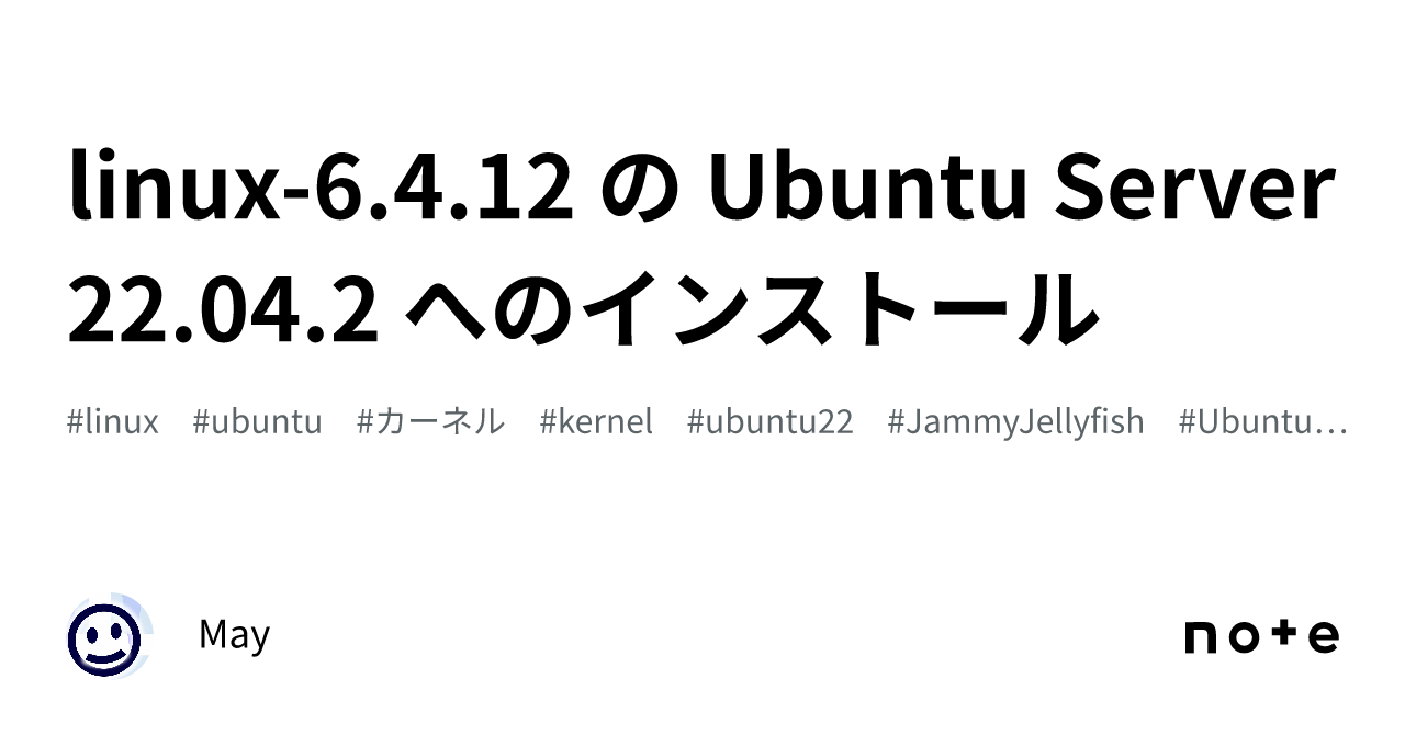 linux-6.4.12 の Ubuntu Server 22.04.2 へのインストール｜May