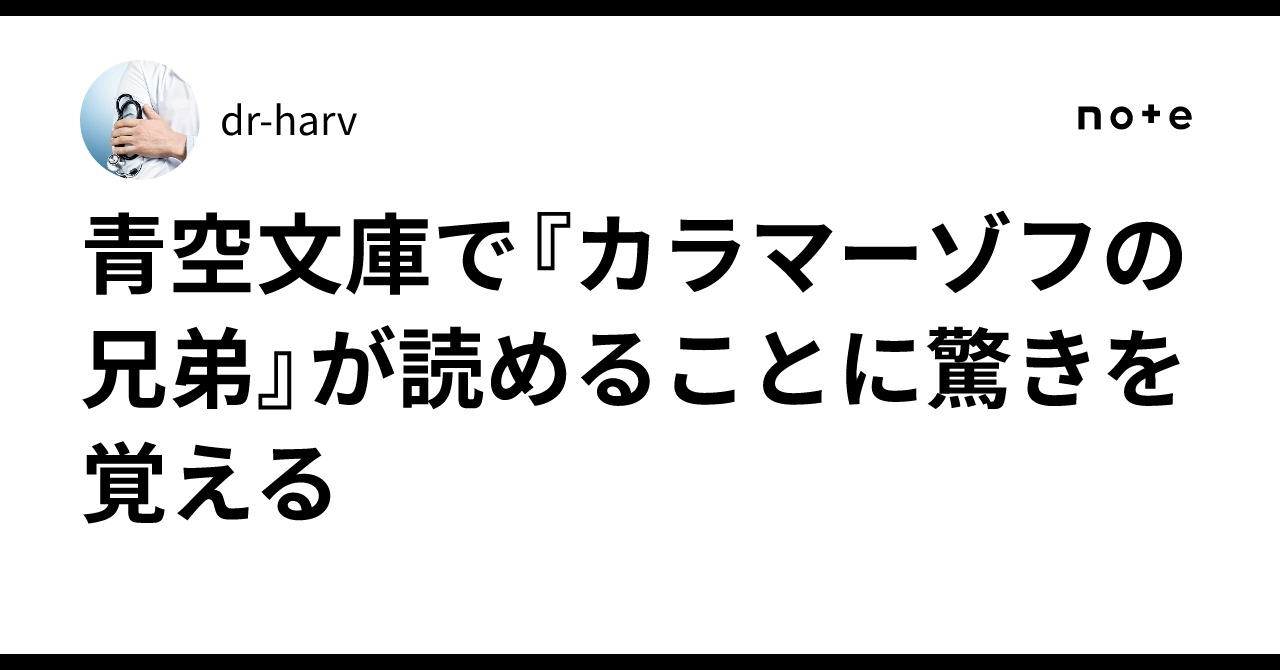 青空文庫で『カラマーゾフの兄弟』が読めることに驚きを覚える｜dr-harv