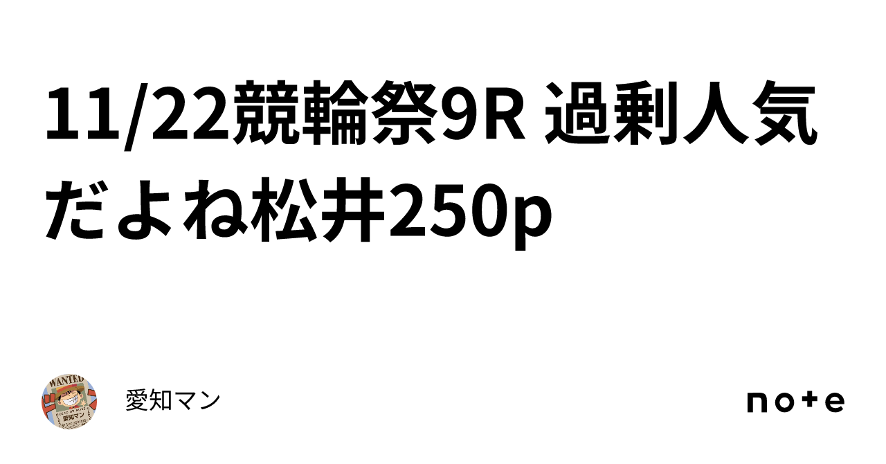 11/22競輪祭9R 過剰人気だよね松井250p｜愛知マン