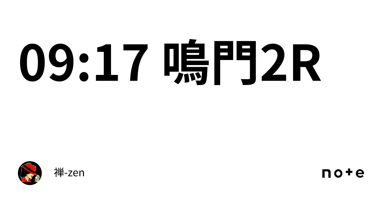 09:17 鳴門2R｜禅-zen