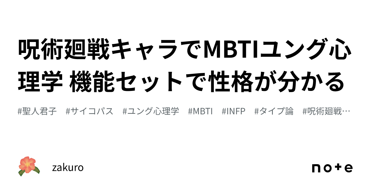 呪術廻戦キャラでMBTIユング心理学 機能セットで性格が分かる｜zakuro