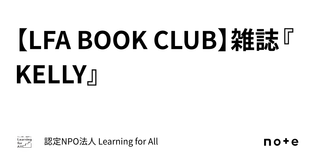 【LFA BOOK CLUB】雑誌『KELLY』｜認定NPO法人 Learning for All