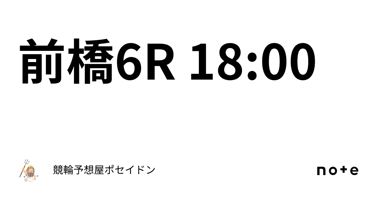前橋6R 18:00｜競輪予想屋ポセイドン