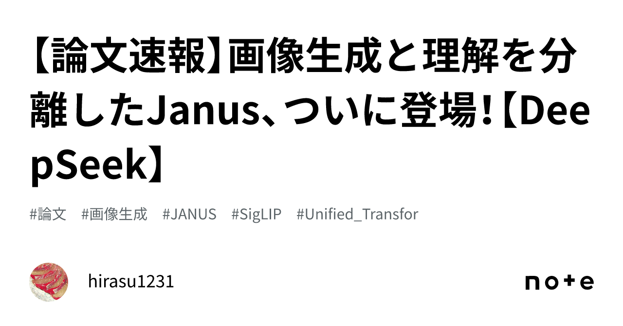 【論文速報】画像生成と理解を分離したJanus、ついに登場！【DeepSeek】｜hirasu1231
