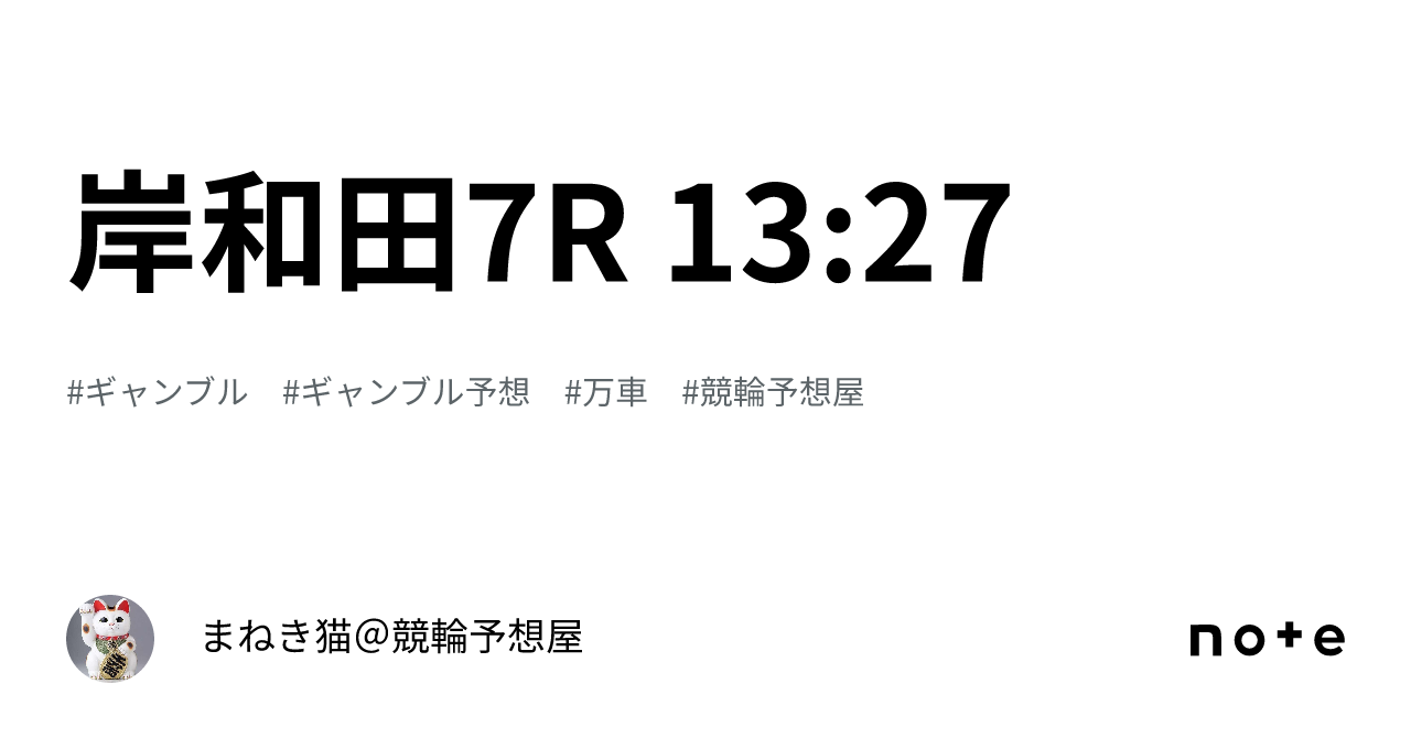 岸和田7R 13:27｜まねき猫＠競輪予想屋