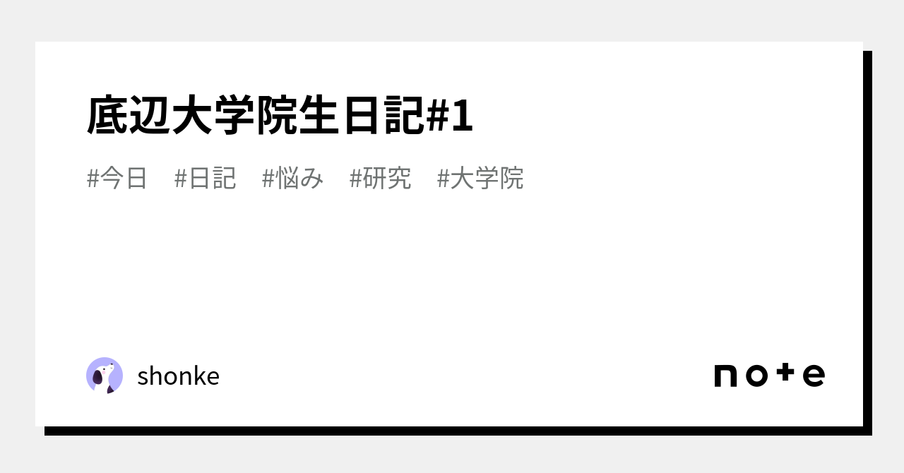 底辺大学院生日記#1｜shonke