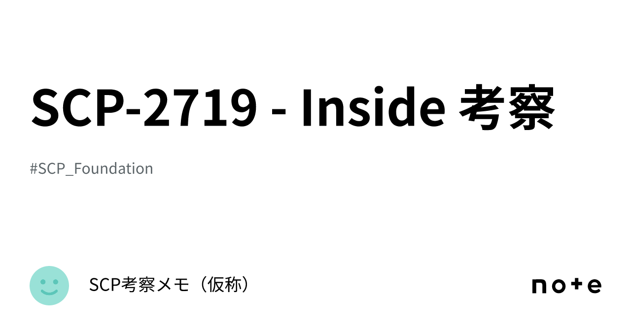 SCP-2719 - Inside 考察｜Gariotoko