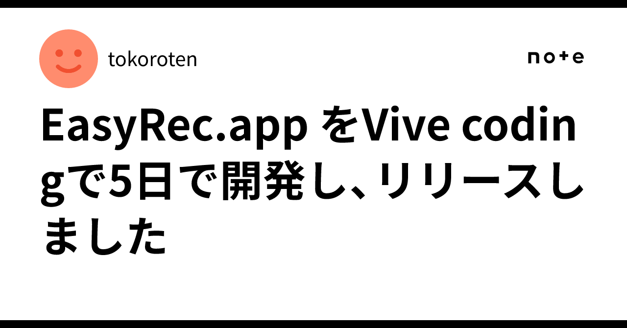 EasyRec.app をVive codingで5日で開発し、リリースしました｜tokoroten