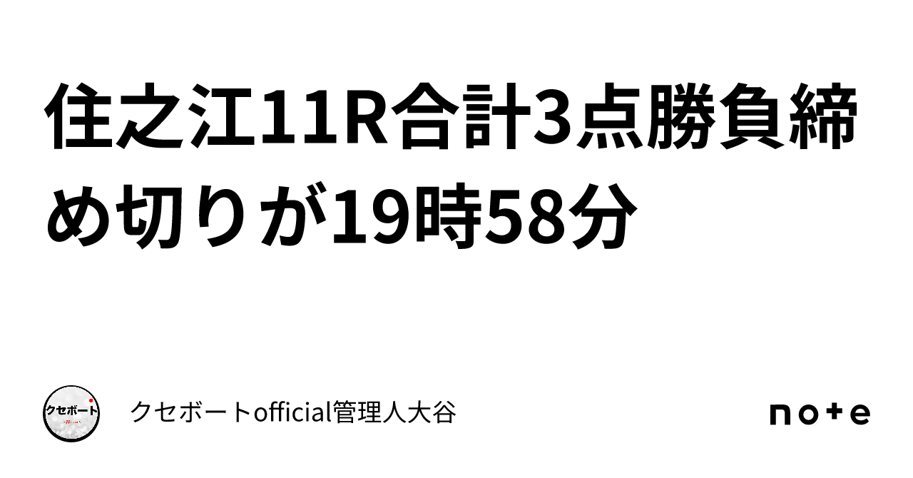 住之江11R㊙️合計3点勝負締め切りが19時58分💯｜クセボートofficial管理人大谷