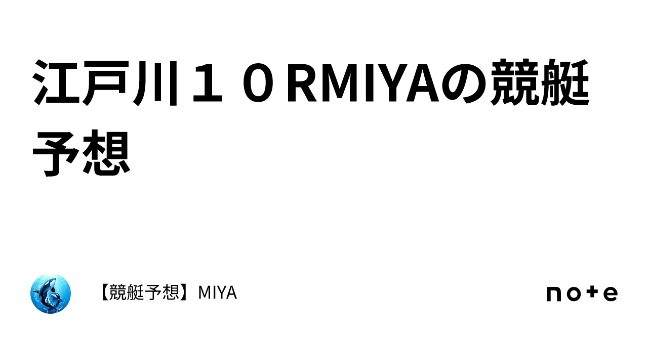 江戸川10R🚤MIYAの競艇予想🚤｜【競艇予想】MIYA