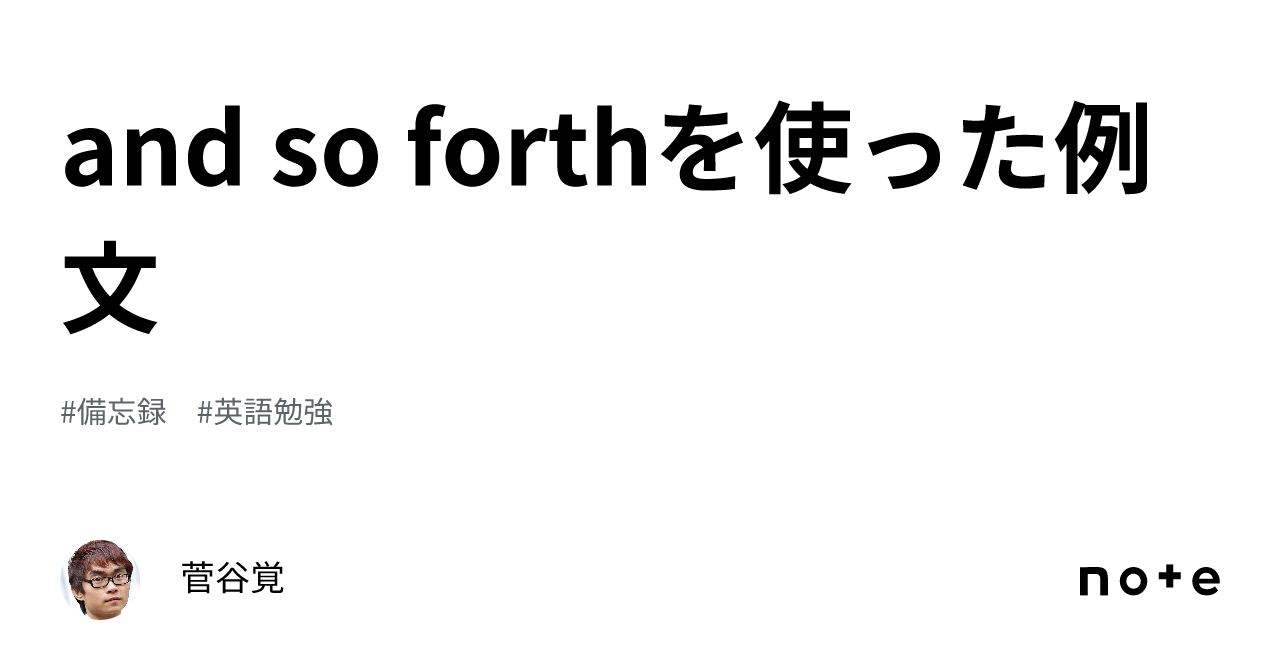 and so forthを使った例文｜菅谷覚