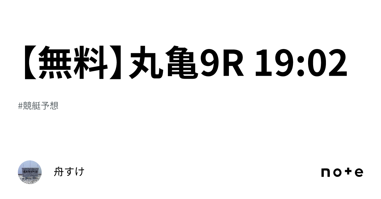【無料】丸亀9R 19:02｜舟すけ