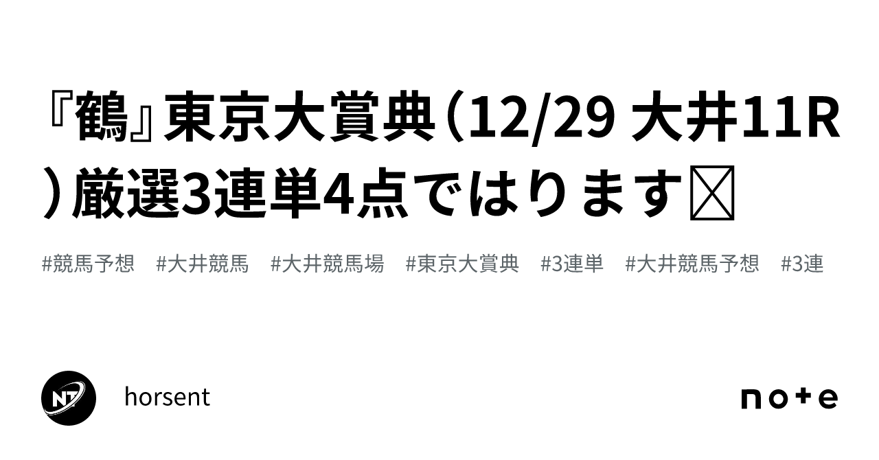 『鶴』東京大賞典（12/29 大井11R）厳選3連単4点ではります ｜horsent