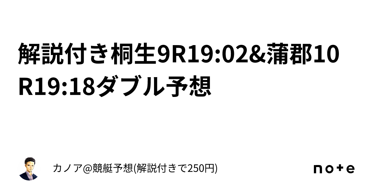 ️解説付き ️桐生9R19:02&蒲郡10R19:18🎈ダブル予想🎈｜カノア@競艇予想(解説付きで250円)