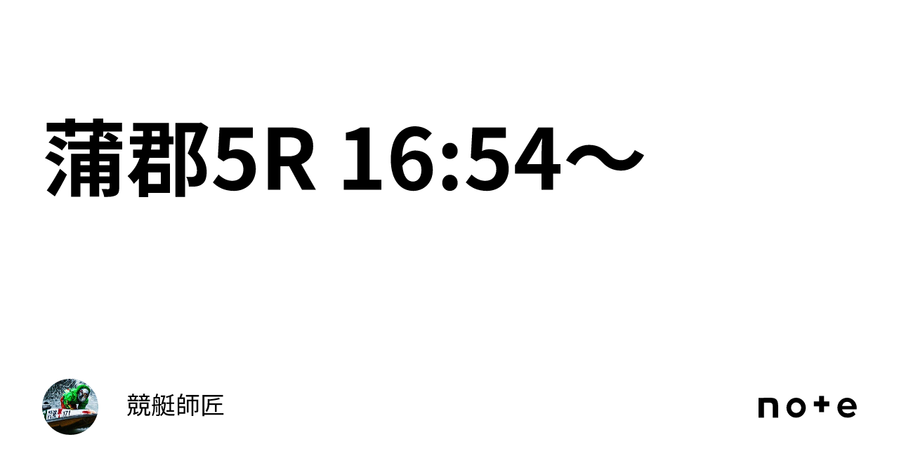 蒲郡5R 16:54〜｜💥競艇師匠💥
