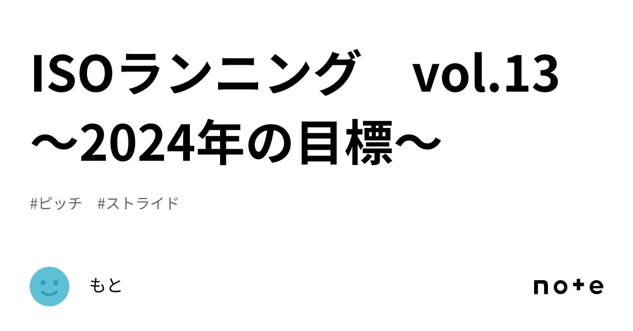 ISOランニング vol.13 ～2024年の目標～｜もと