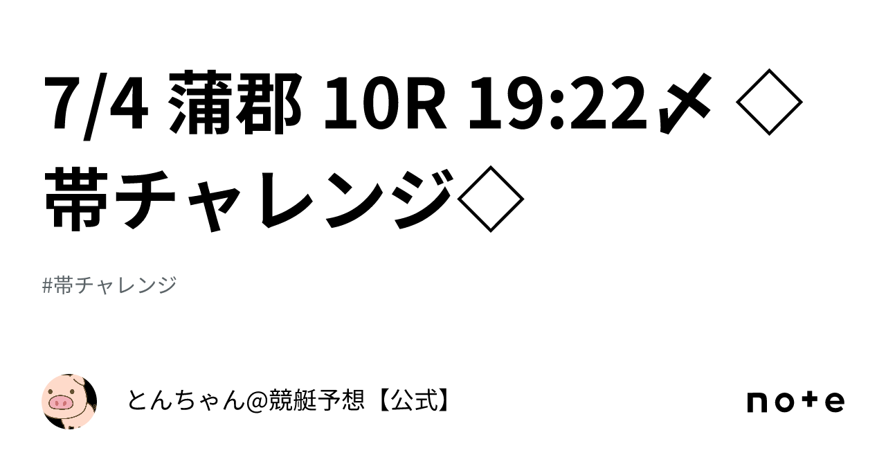 7/4 蒲郡 10R 19:22〆 帯チャレンジ ｜とんちゃん@競艇予想【公式】