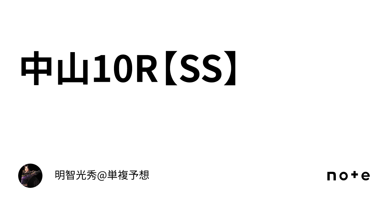 中山10R【SS】｜明智光秀@単複予想