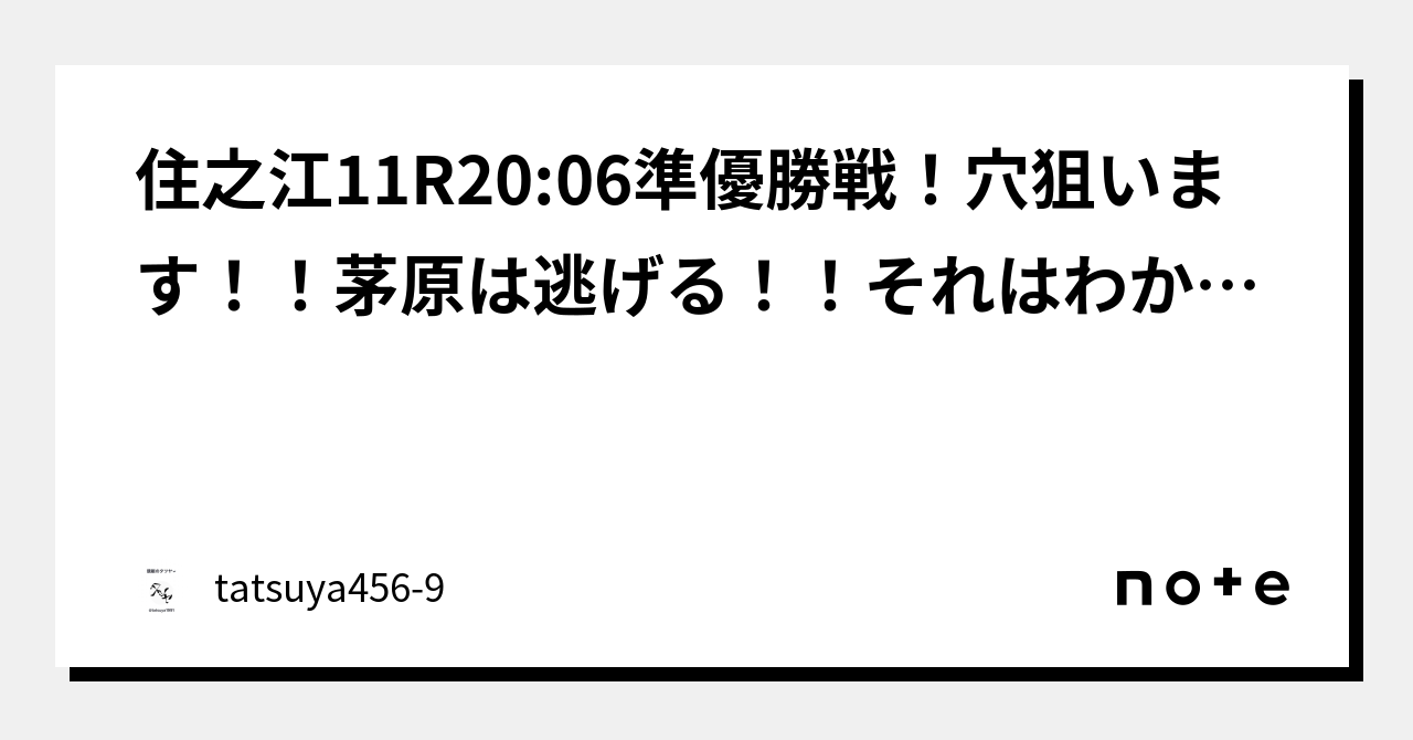 住之江11R20:06準優勝戦！穴狙います！！茅原は逃げる！！それはわかる！！けどこの穴展開着きすぎやって！！ここは中穴から万舟券狙います！！行きます！厚ばり厳禁です！！！計24点！内21点 ...