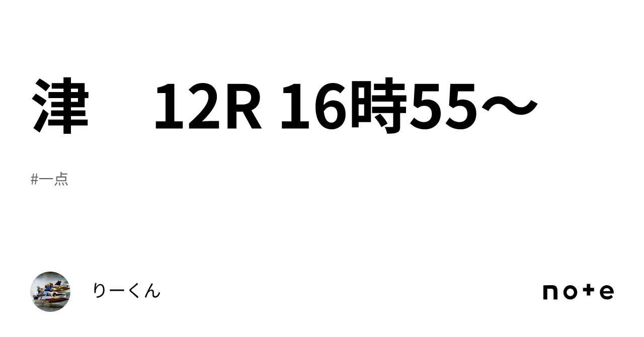 津 12R 16時55〜｜りーくん