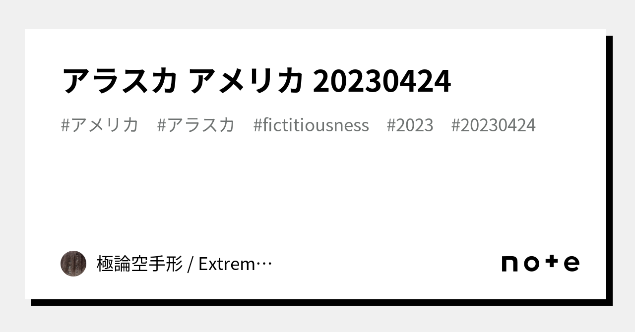 アラスカ アメリカ 20230424｜極論空手形 / Extreme Argument Fictitious Bill