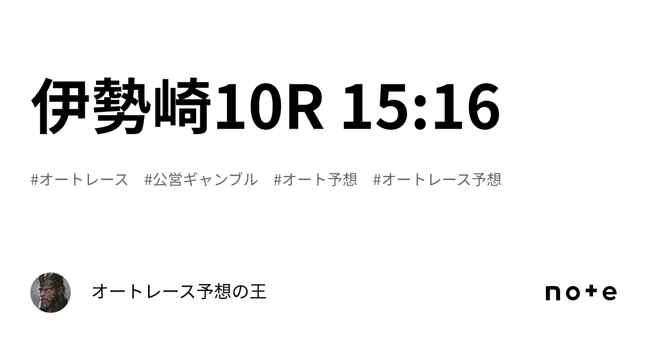 伊勢崎10R 15:16｜オートレース予想の王