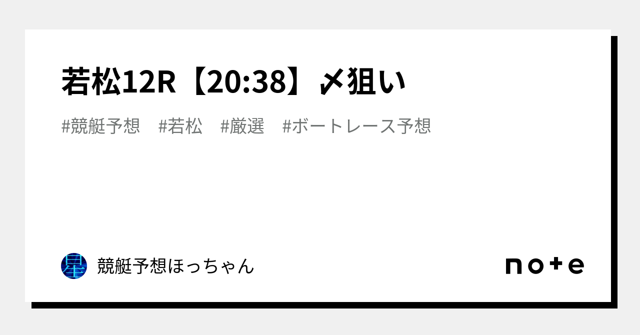 若松12R【20:38】〆狙い｜競艇予想🌟ほっちゃん🌟