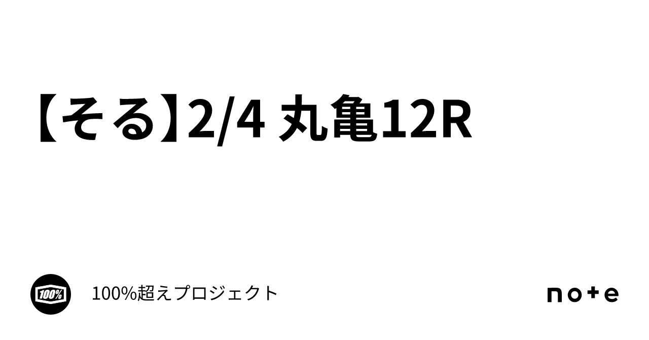 【そる】2/4 丸亀12R｜100%超えプロジェクト