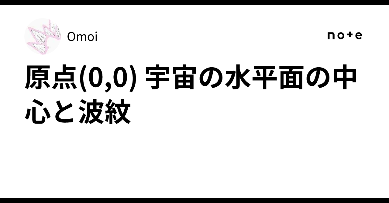 原点(0,0) 宇宙の水平面の中心と波紋｜Omoi
