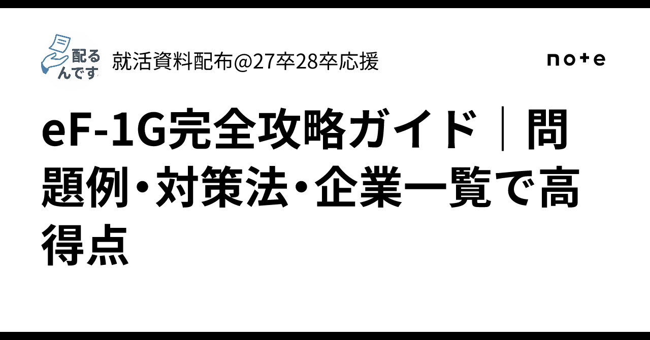 eF-1G完全攻略ガイド｜問題例・対策法・企業一覧で高得点｜就活資料配布@27卒28卒応援