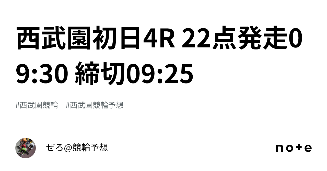 西武園初日4R 22点発走09:30 締切09:25｜ぜろ@競輪予想