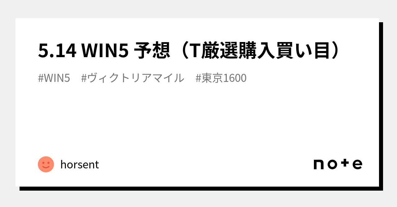 5.14 WIN5 予想（T厳選購入買い目）｜horsent