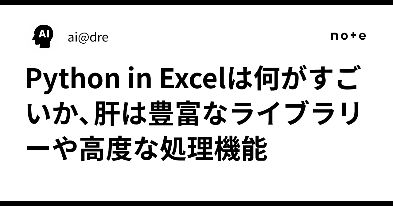 Python in Excelは何がすごいか、肝は豊富なライブラリーや高度な処理機能｜ai@dre