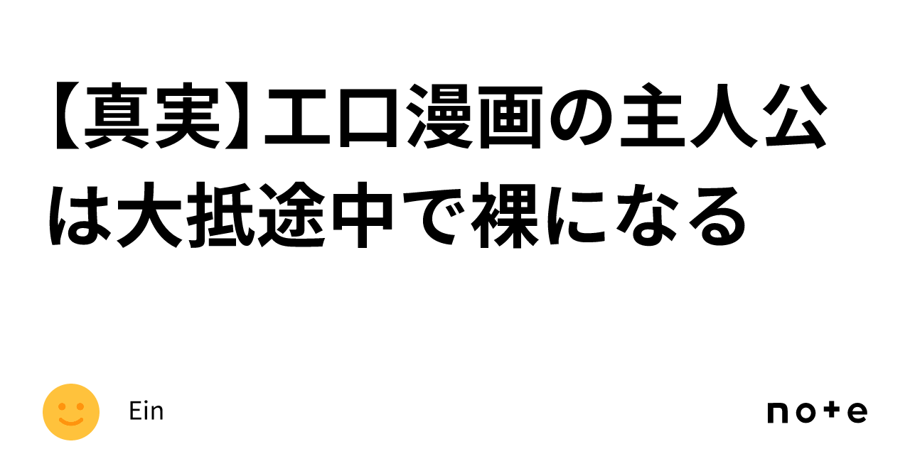 【真実】工口漫画の主人公は大抵途中で裸になる｜ein 