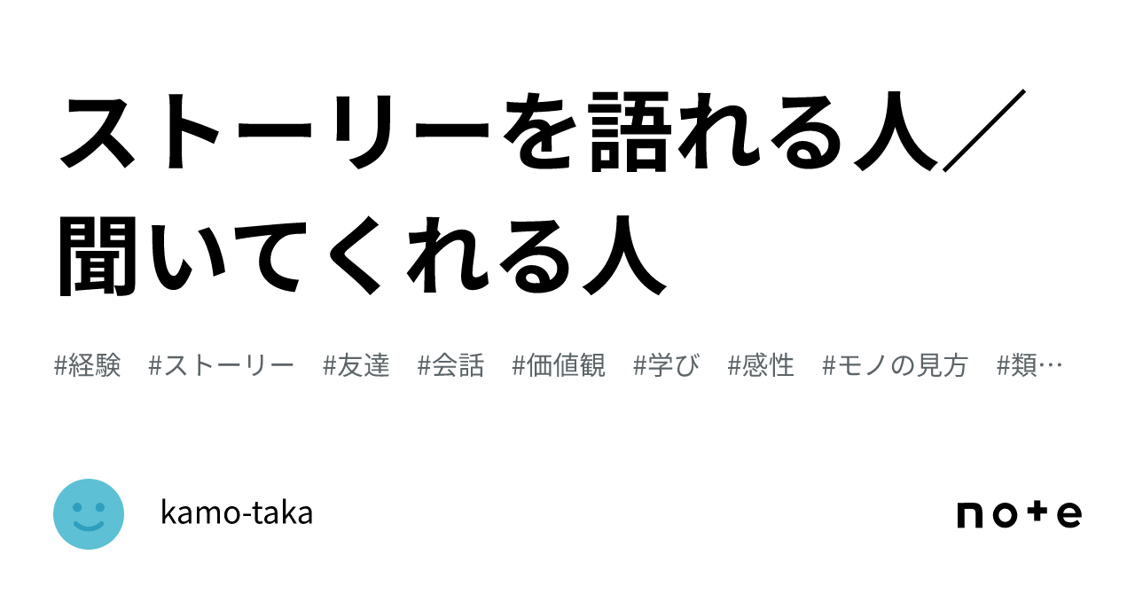 ストーリーを語れる人／聞いてくれる人｜kamo-taka