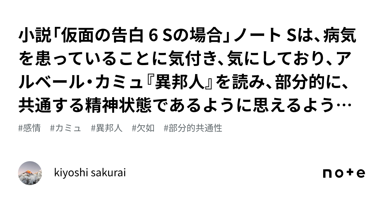 小説「仮面の告白 6 Sの場合」ノート Sは、病気を患っていることに気付き、気にしており、アルベール・カミュ『異邦人』を読み、部分的に、共通する精神状態であるように思えるようになり、AIの検索 ...