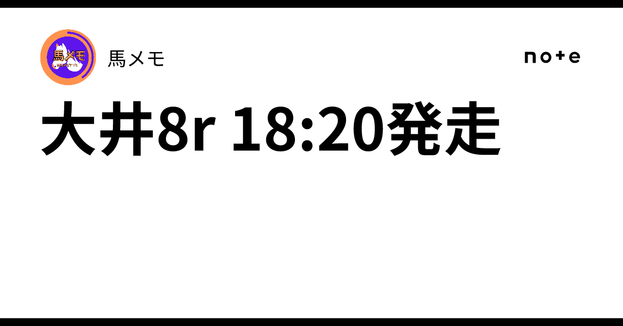大井8r 18:20発走｜馬メモ