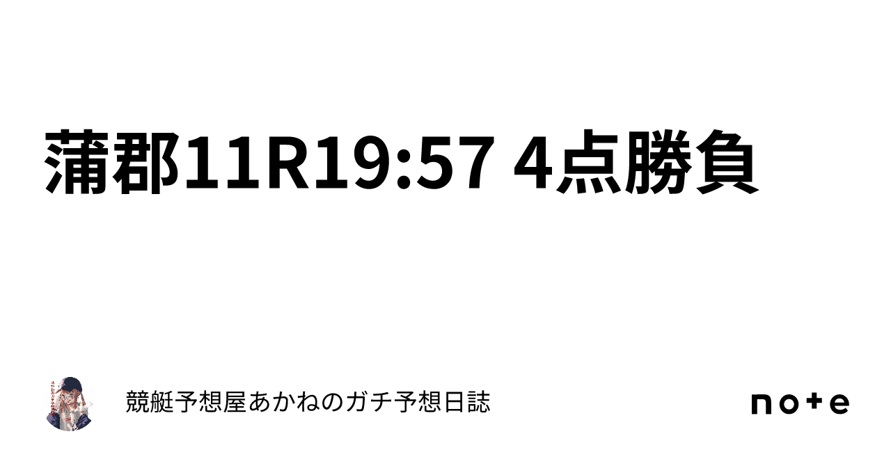 蒲郡11R19:57 4点勝負‼️｜競艇予想屋あかねのガチ予想日誌