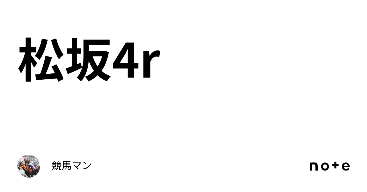 松坂4r｜競馬マン