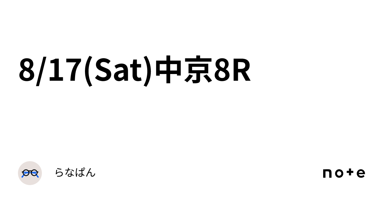8/17(Sat)中京8R｜らなぱん