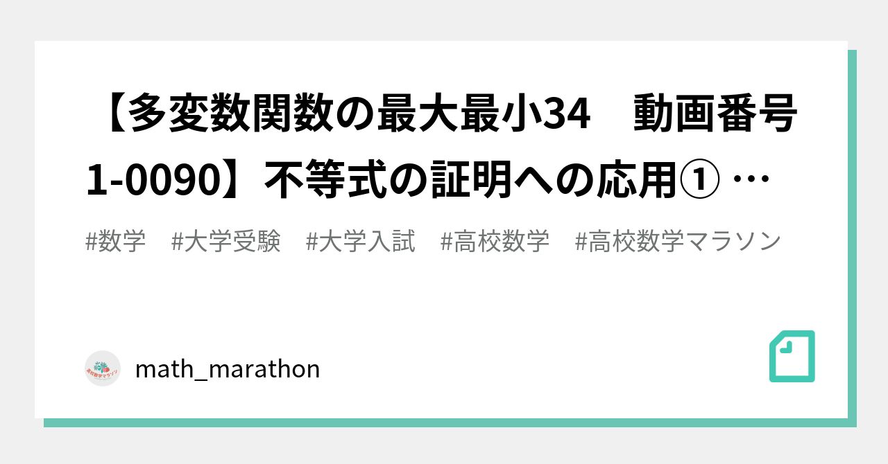 【多変数関数の最大最小34 動画番号1-0090】不等式の証明への応用① 神戸大学 2021 入試問題 解法 解説 良問 講義 授業 難問 ...
