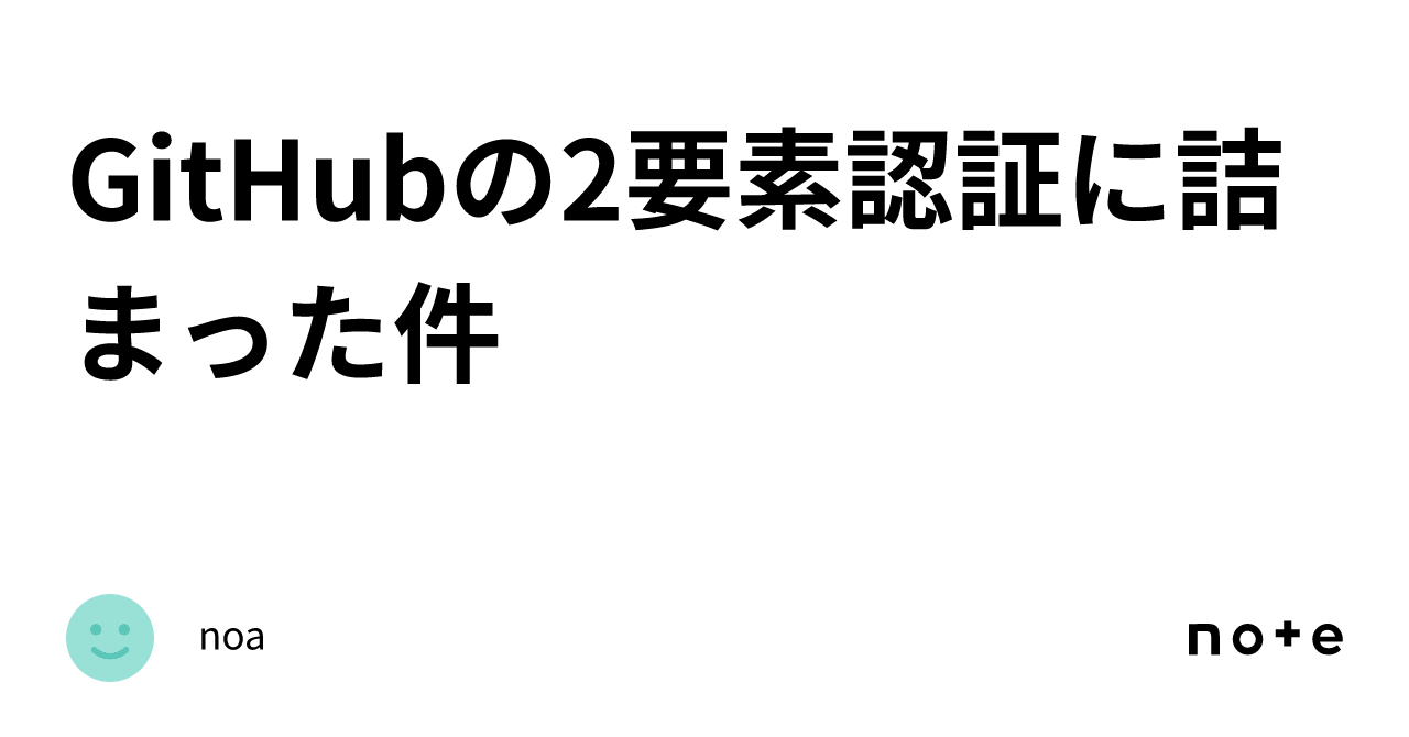 GitHubの2要素認証に詰まった件｜noa