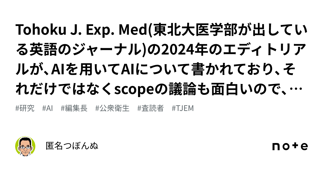 Tohoku J. Exp. Med(東北大医学部が出している英語のジャーナル)の2024年のエディトリアルが、AIを用いてAIについて書かれており、それだけではなくscopeの議論も面白いの ...