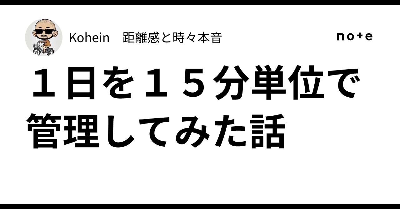1日を15分単位で管理してみた話｜Kohein 距離感と時々本音