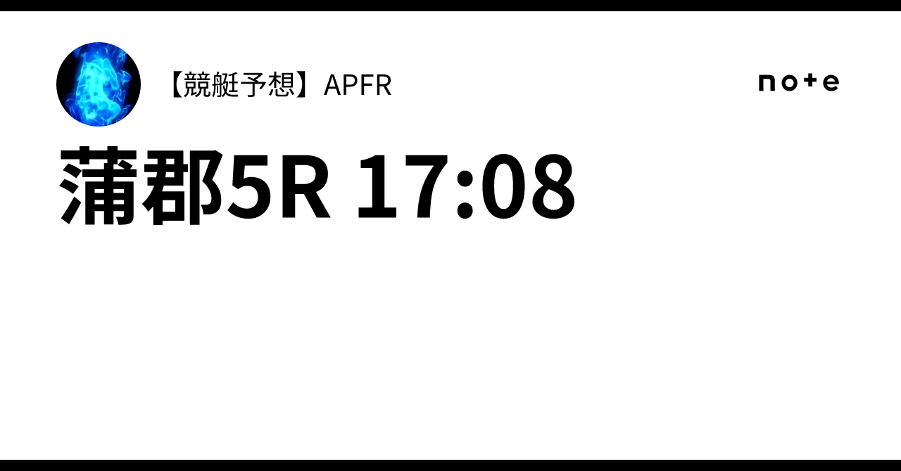 蒲郡5R 17:08｜【競艇予想】APFR